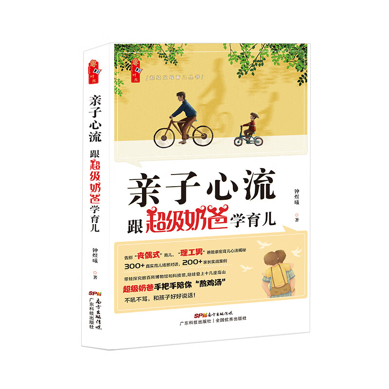 亲子心流 跟超级奶爸学育儿