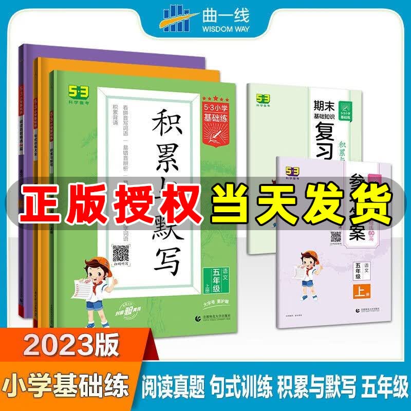 2023新版53小学基础练五年级上册下册句式训练大全真题阅读60篇积累与默写53单元归类复习英语阅读真题精选阅读培优集训5.3同步训练53五三专项训练 句式/积累默写/阅读真题 上册【3本】