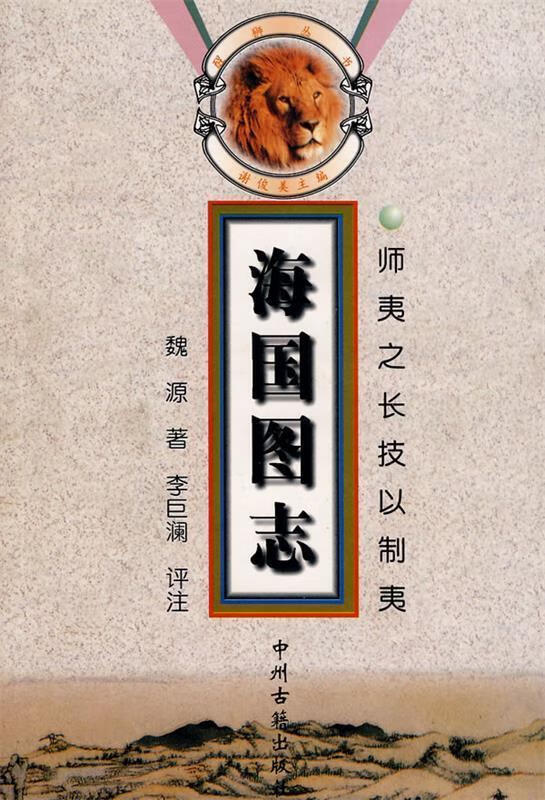 醒狮丛书---海国图志 魏源,李巨澜评注 中州古籍出版社 9787534817199