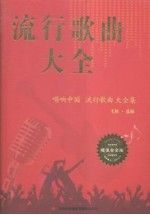 流行歌曲大全