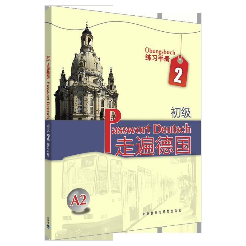 走遍德国:初级练习手册第A2