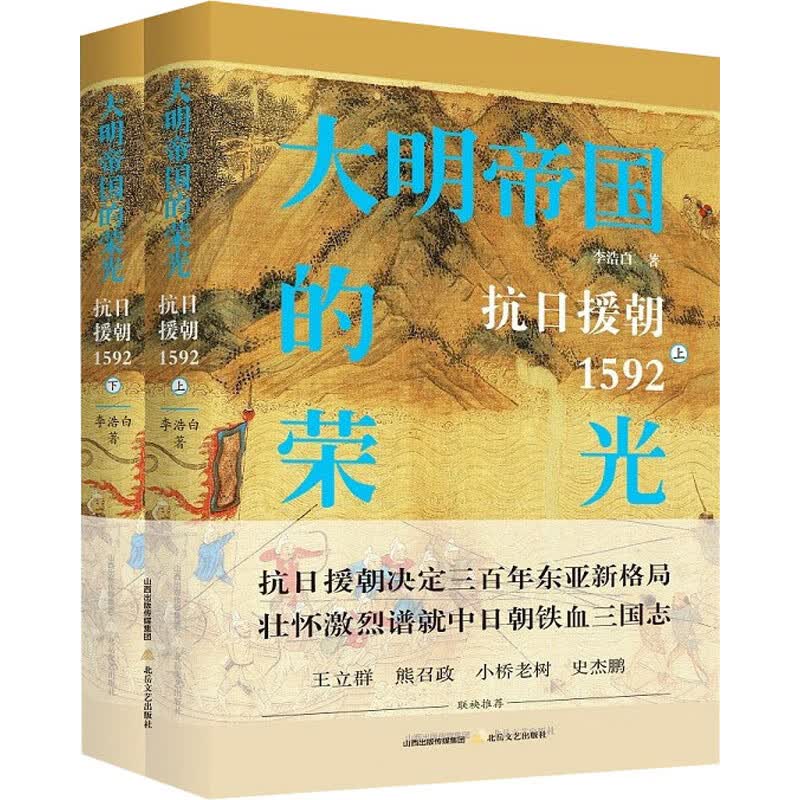 大明帝国的荣光 抗日援朝1952(全2册) 李浩白 书籍