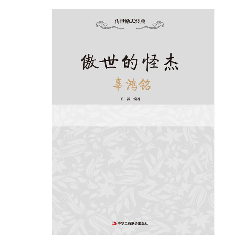 傲世的怪杰——辜鸿铭 中华工商联合出版社 9787515812885
