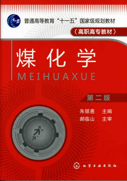 煤化学（第二版）朱银惠 主编