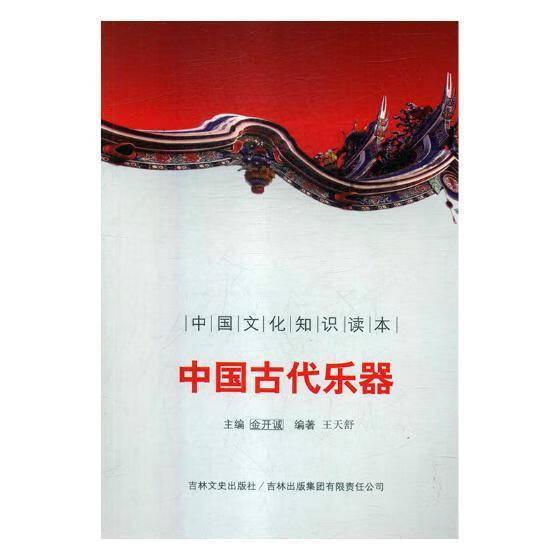 全新现货 中国古代乐器 9787547208816 金开诚 吉林文史出版社 历史 古乐器介绍中国