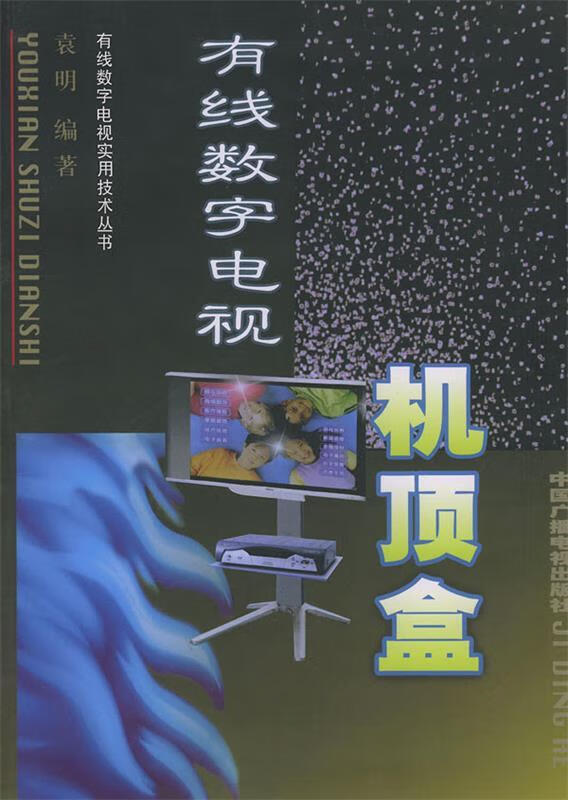有线数字电视机顶盒 袁明 编著