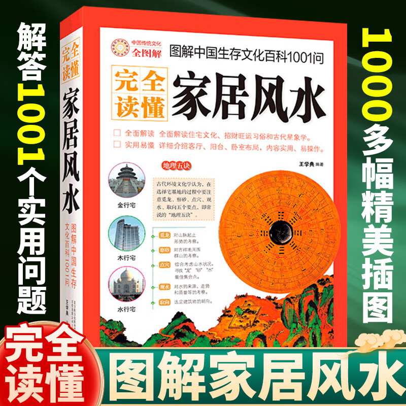 完全读懂家居风水(图解中国生存文化百科1001问) 风水入门书籍