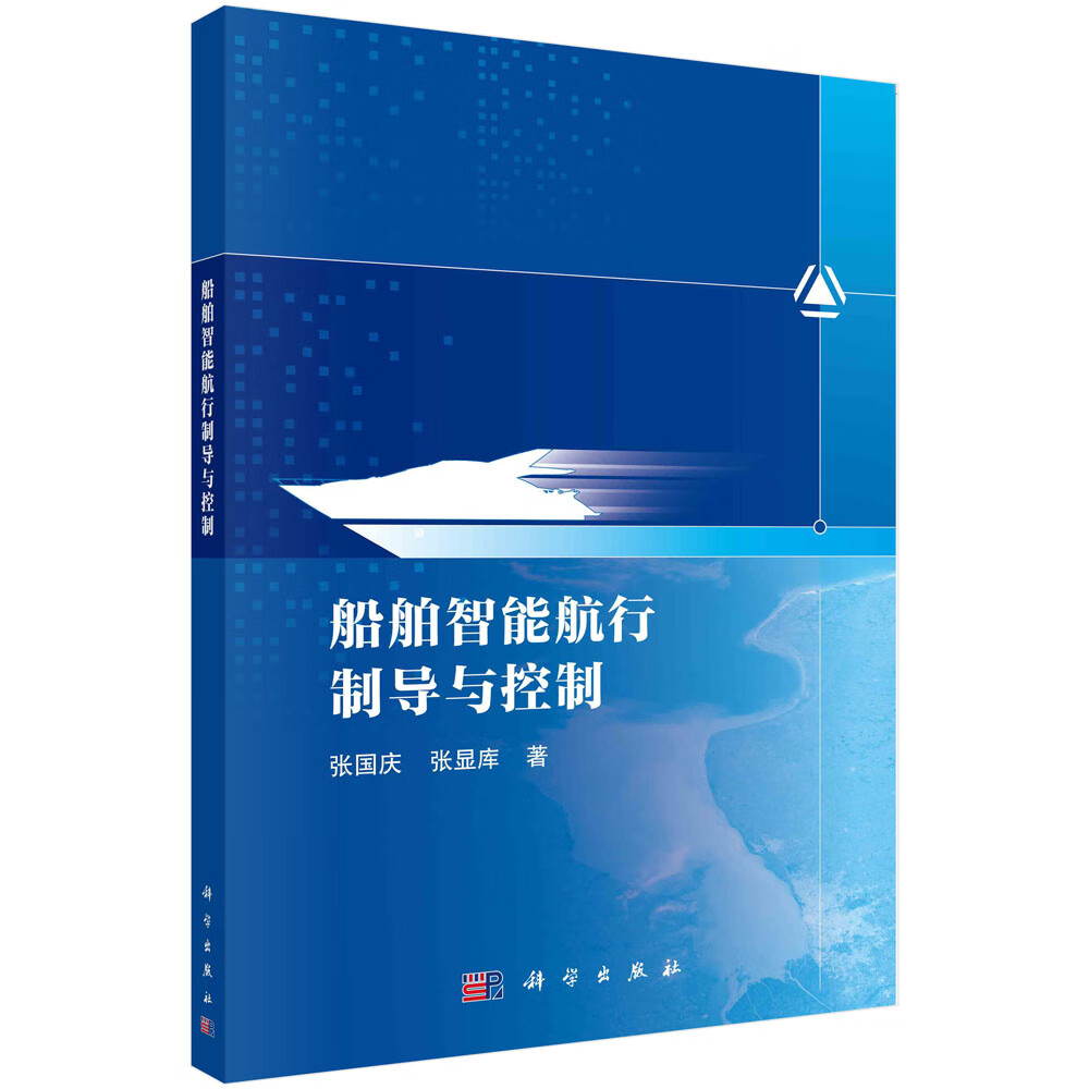 船舶智能航行制导与控制 张国庆 张显库 船舶控制工程技术特点控制理论实践与应用船舶智能制导与鲁棒控制动力定位船舶优化
