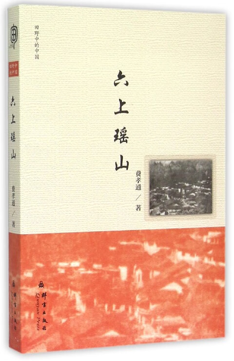 六上瑶山(田野中的中国)