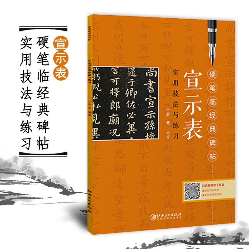 【现货速发】宣示表 硬笔临经典碑帖实用技法与练习 小楷钟繇宣示表舒勇著作初学者入门成人学生硬笔书法练字帖笔画偏旁结构解析