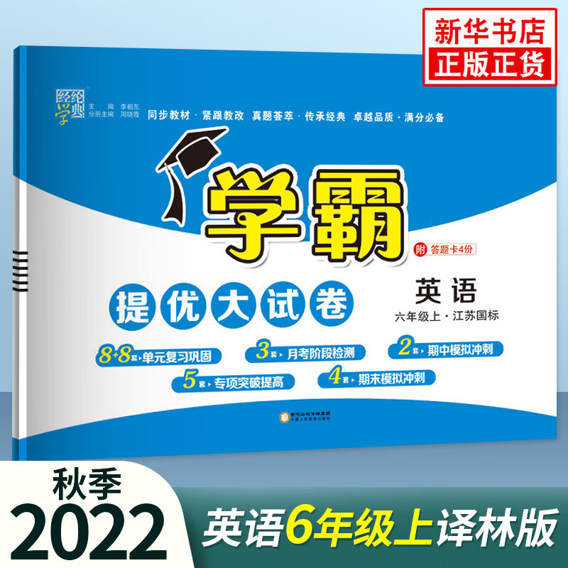 2023秋版 学霸提优大试卷六年级上册英语译林版 小学6年级英语试卷测试卷教材同步提优训练习册单元