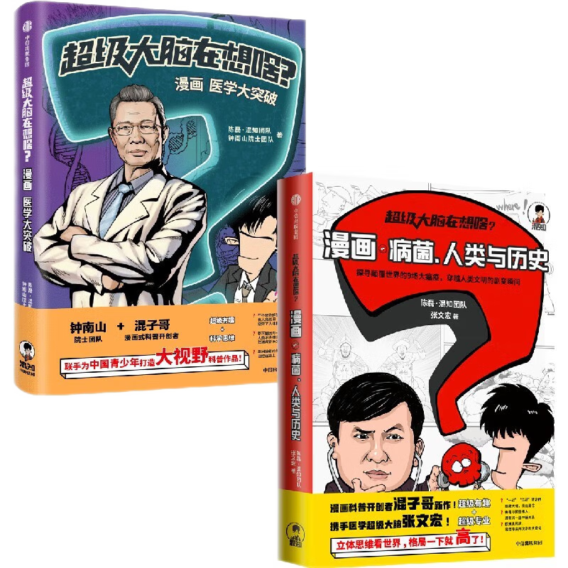 半小时漫画系列作者混子哥陈磊新作：超级大脑在想啥：漫画病菌、人类与历史 二混子X张文宏/超级大脑在想啥：漫画医学大突破 二混子X终南山院士团队 中信出版社 之 套装2册