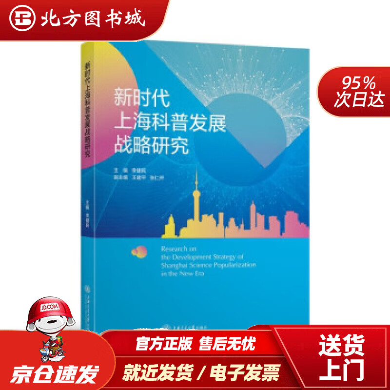 【现货】新时代上海科普发展战略研究李健民著 北方图书城