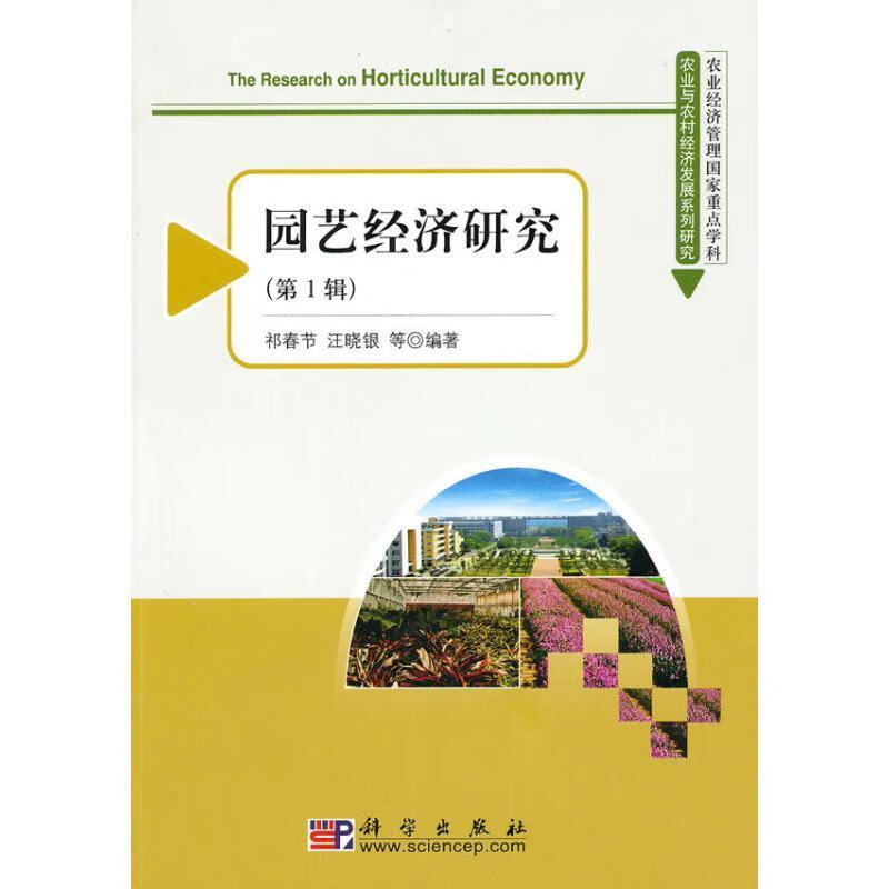 园艺经济研究【好书，下单速发】