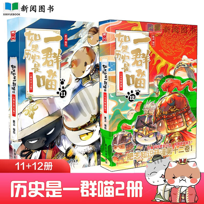 现货 假如如果历史是一群喵12全集自选】1-2-3-5-6-7-8-9-10肥志百科只漫友儿童小学生中国历史漫画书古代猫元末明初卷书籍11-12-13-15岁看的书 如果历史是一群喵11-12全2册