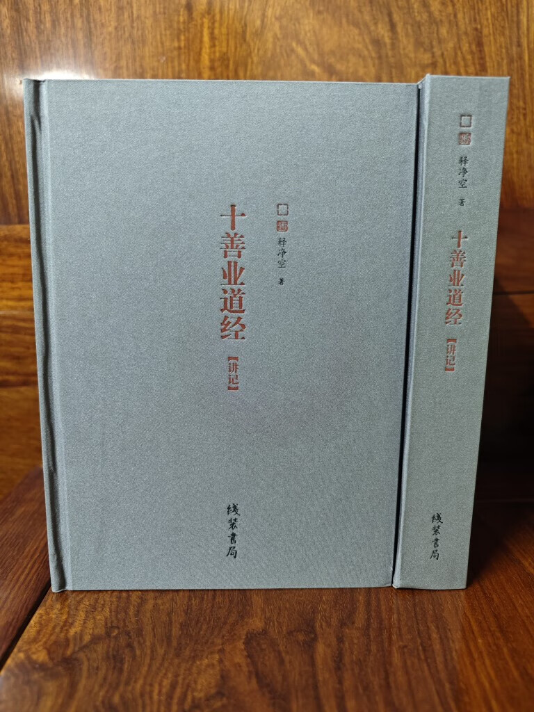 精装 十善业道经（讲记）全集无删减 释-净-空著 线装书局