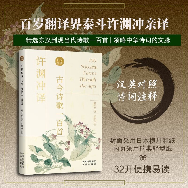 包邮 李白 长安 许渊冲译古今诗歌一百首（汉语、英语） 中译出版社 图书