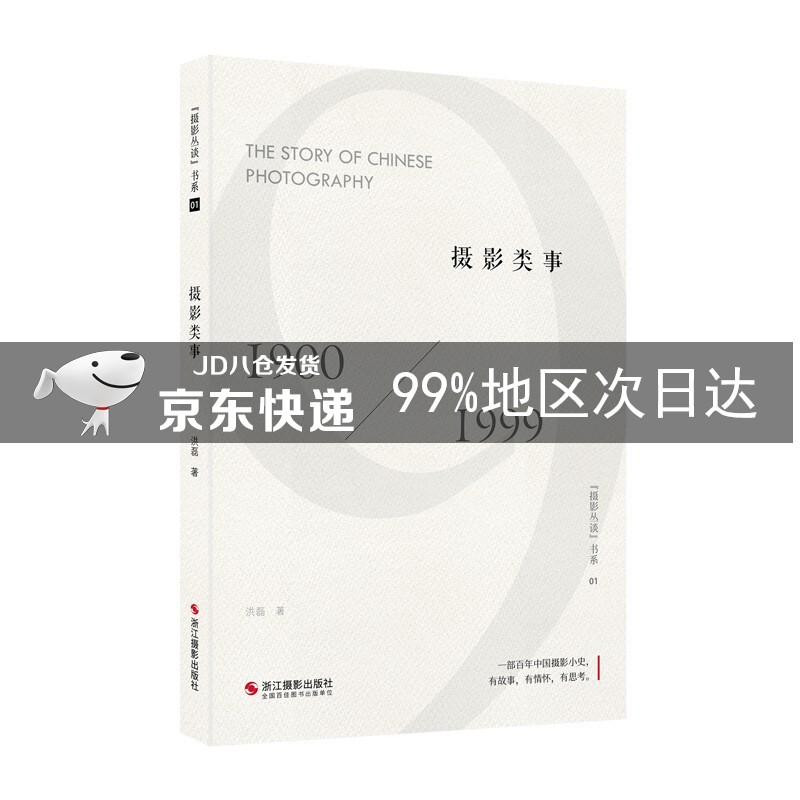 摄影类事(1900-1999)/摄影丛谈书系
