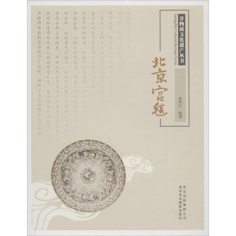 北京宫毯 曹艳红【书】