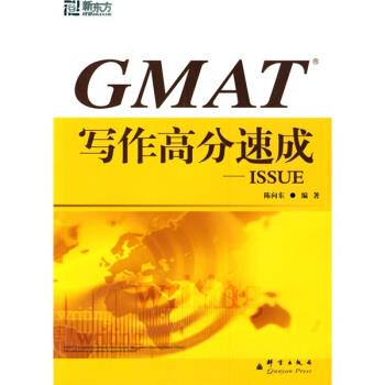 新东方大愚英语学习丛书·GMAT写作高分速成:ISSUE 陈向东 著【书】