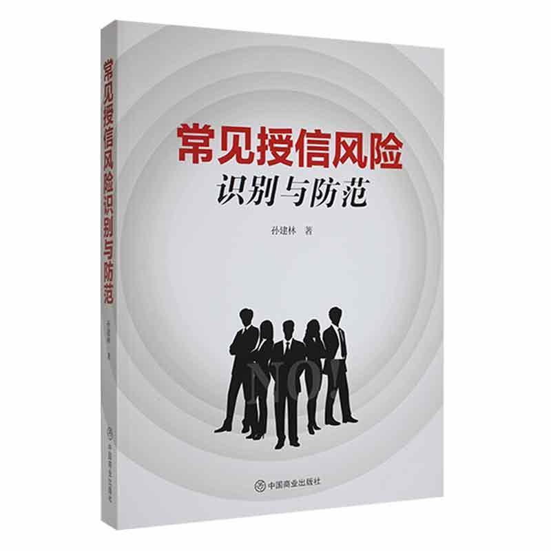 常见授信风险识别与防范孙建林中国商业出版社9787520819268 金融与投资书籍