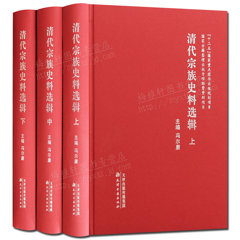 清代宗族史料选辑（全套3册）天津古籍出版社