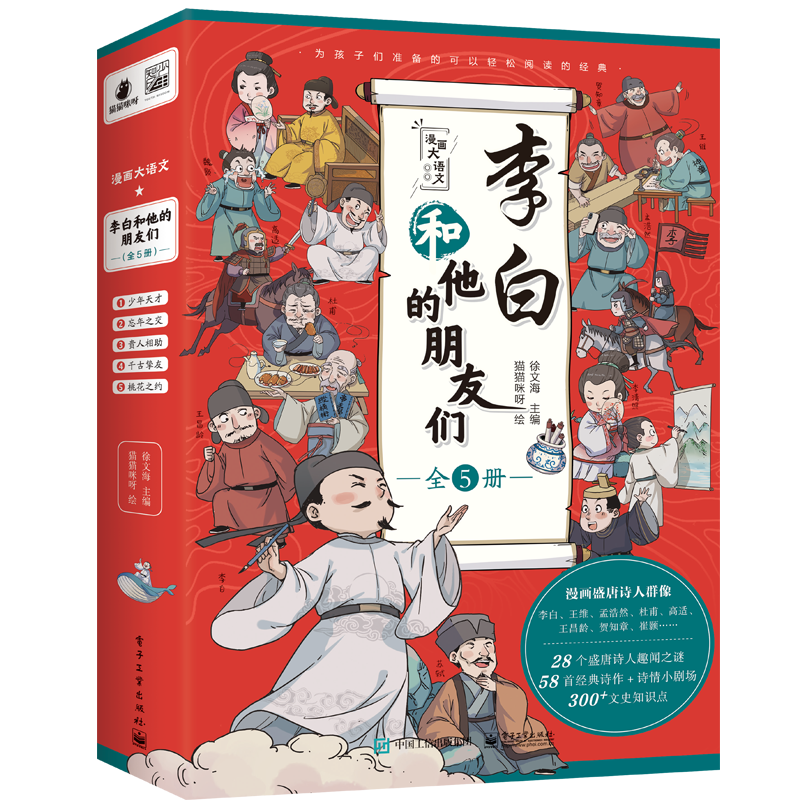 李白和他的朋友们（全5册）