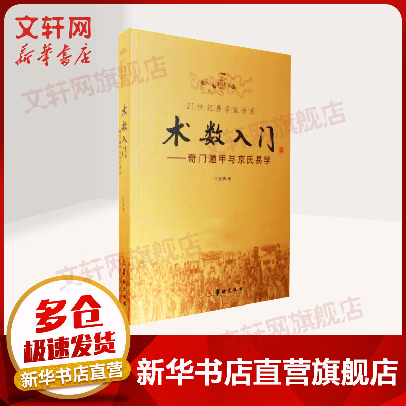 术数入门 奇门遁甲与京氏易学