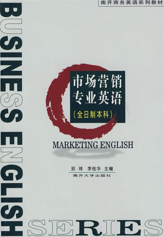 市场营销专业英语【，放心购买】