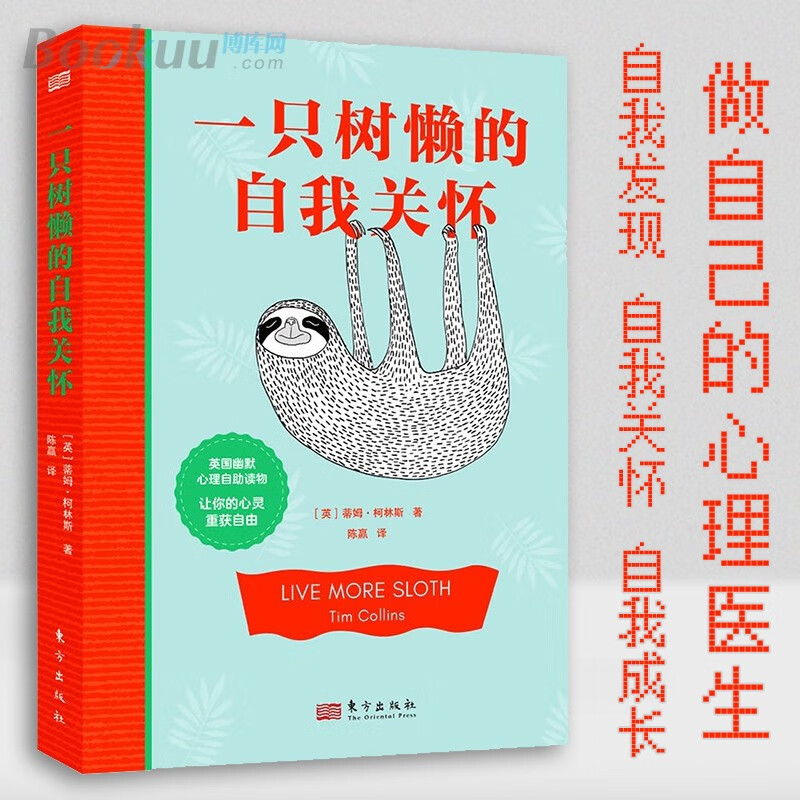 一只树懒的自我关怀 蒂姆·柯林斯著 单册