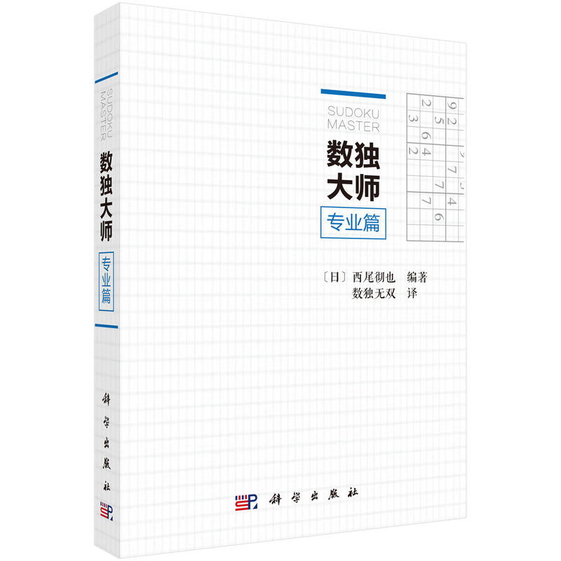 书籍 数独大师专业篇 西尾彻也中小学生数独游戏提高篇成年人数独数独益智提高篇高阶数独游戏数独爱