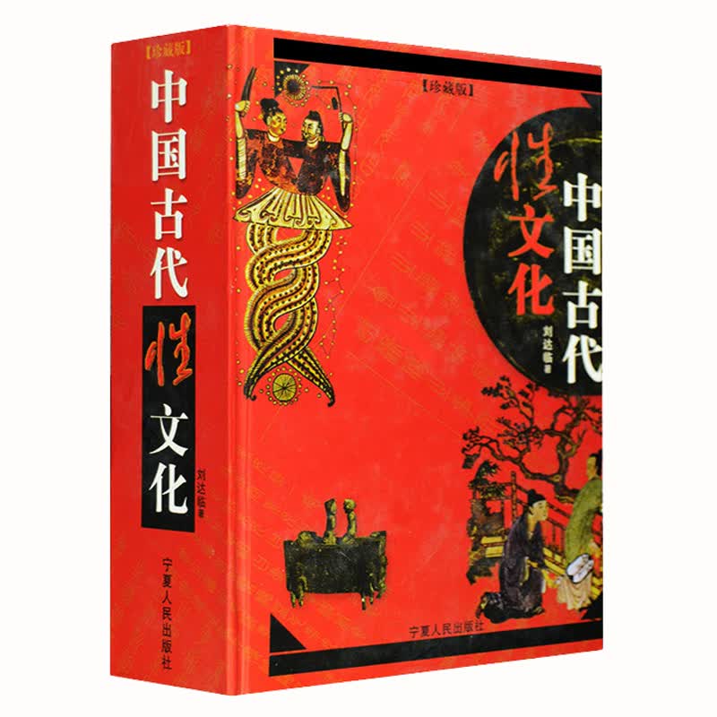 中国古代性文化（32开精装）