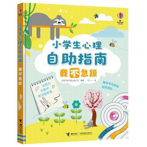 小学生心理自助指南-我不急躁