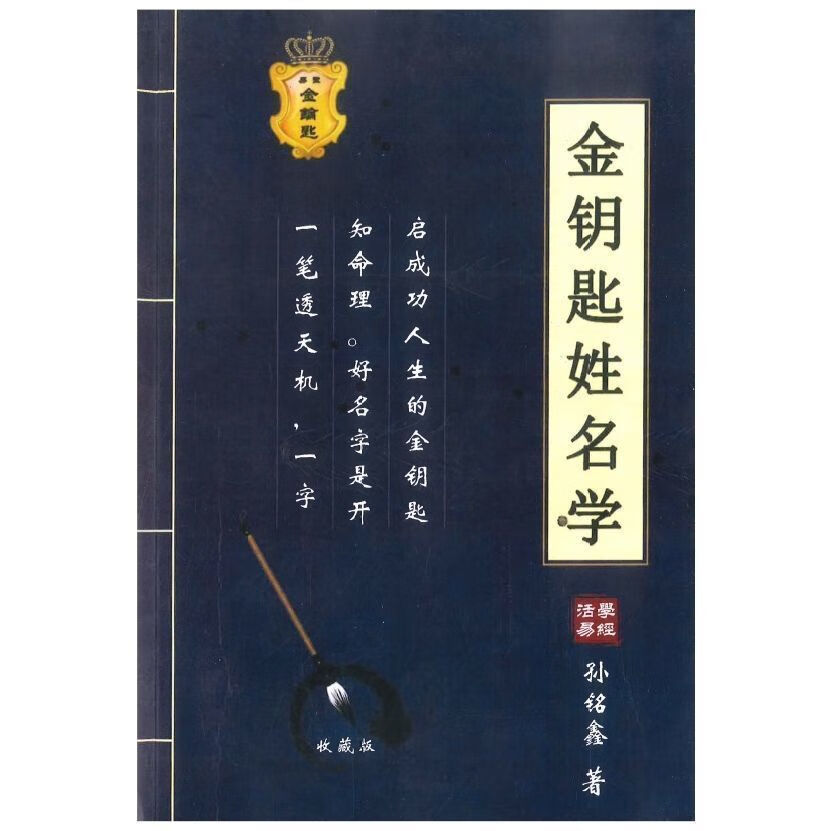 金钥匙姓名学(绝版书籍) 绝版书籍)