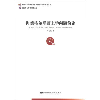 海德格尔形而上学问题简论 孙冠臣 著