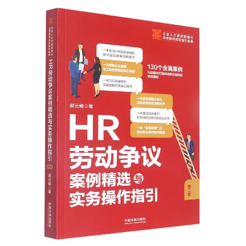HR劳动争议案例精选与实务操作指引【第二版】