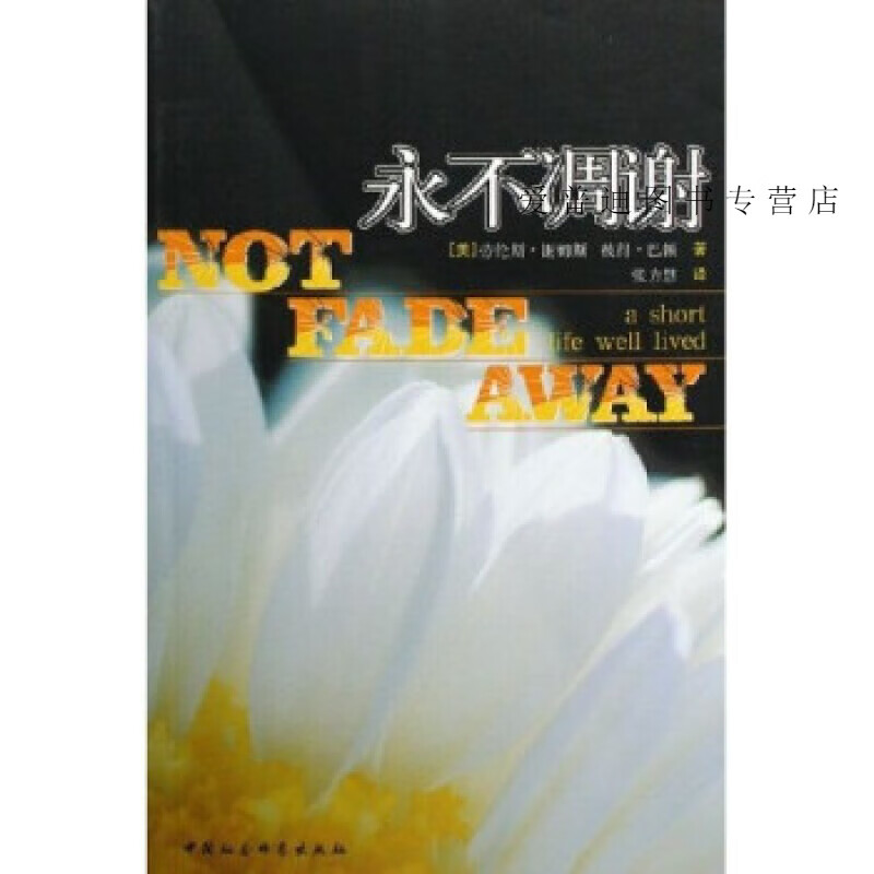 永不凋谢 [美]劳伦斯·谢姆斯【好书，下单速发】
