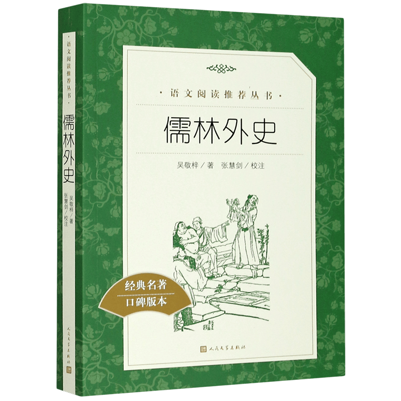 【旗舰店官网】小兵张嘎四五六年级课外阅读书籍徐光耀儿童读物小学生阅读理解10-12岁四五六年级小学生课外阅读故事 儒林外史