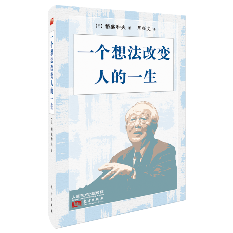一个想法改变人的一生(小开本精装版) 活法 稻盛和夫的人生哲学心理学成功励志 企业经营管理方面的书籍