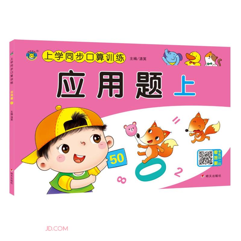 上学同步口算训练 应用题上