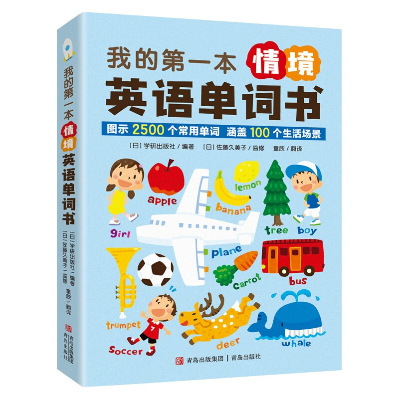 我的第一本情境英语单词书（日常生活的单词与情景相融合，培养、调动小读者的认知能力和联想能力）