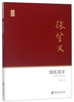 情系海洋 中国文史出版社 9787520504355 张登义