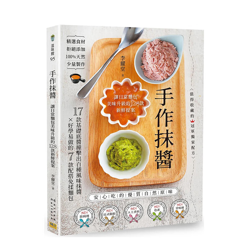 手作抹酱：让日常面包美味升级的128款新鲜提案 善本图书
