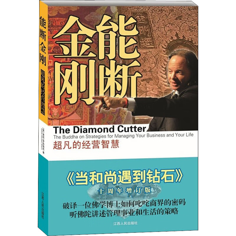 能断金刚 超凡的经营智慧 十周年增订版