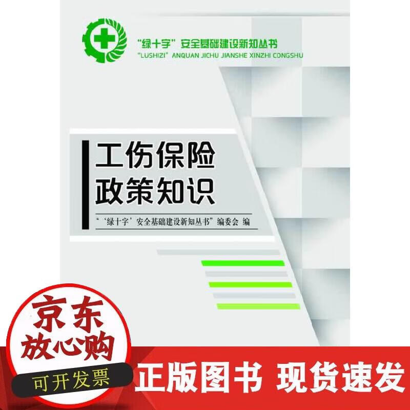 【现货】工伤保险政策知识