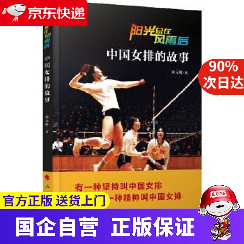 阳光总在风雨后——中国女排的故事 宋元明 著 人民出版社 9787010198989
