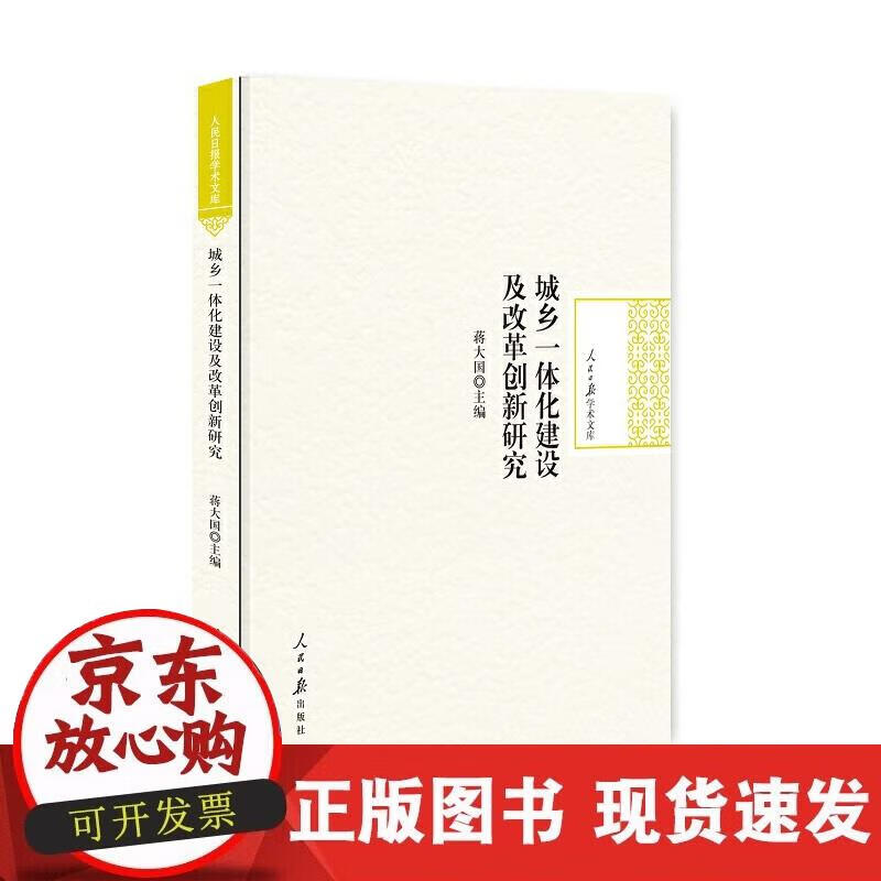【现货】城乡一体化建设及改革创新研究