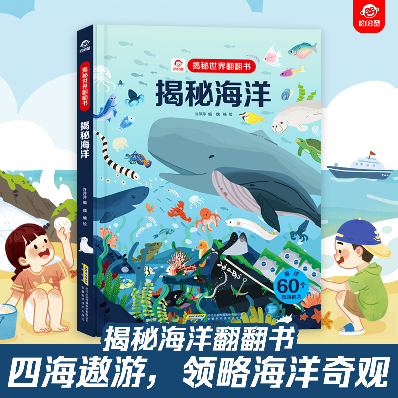 揭秘世界翻翻书 揭秘海洋