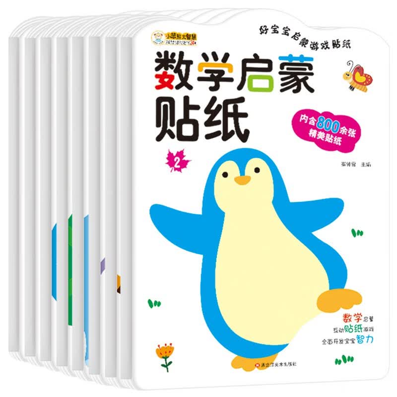 小笨熊 数学启蒙贴纸（全8册）早教益智启蒙趣味卡通粘贴纸书 0-3岁3-6岁 好宝宝启蒙游戏贴纸 贴贴画左右脑开发训练(中国环境标志产品 绿色印刷)