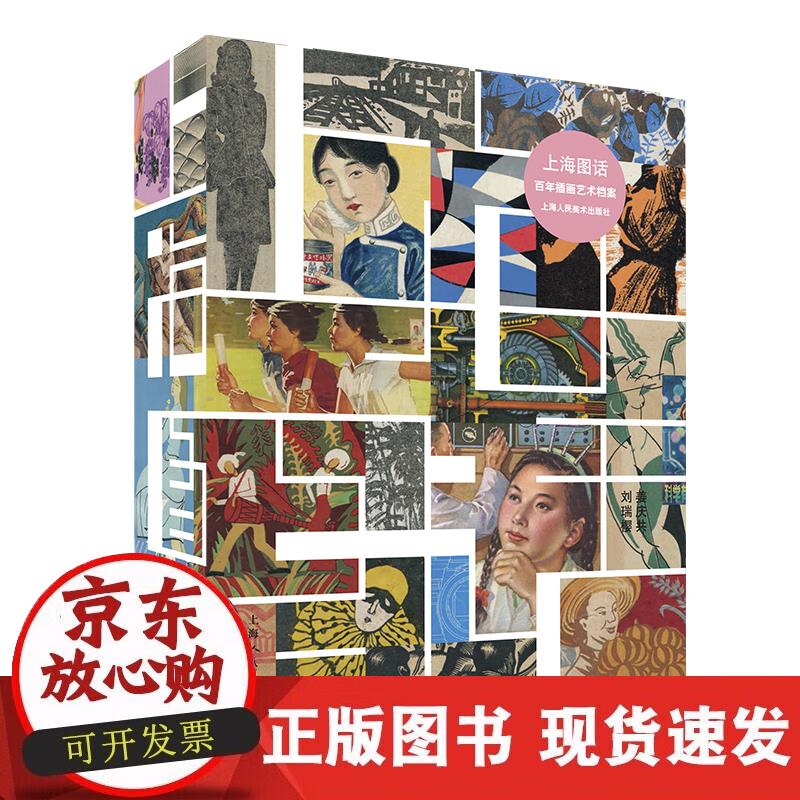 【现货】上海图话——百年插画艺术档案